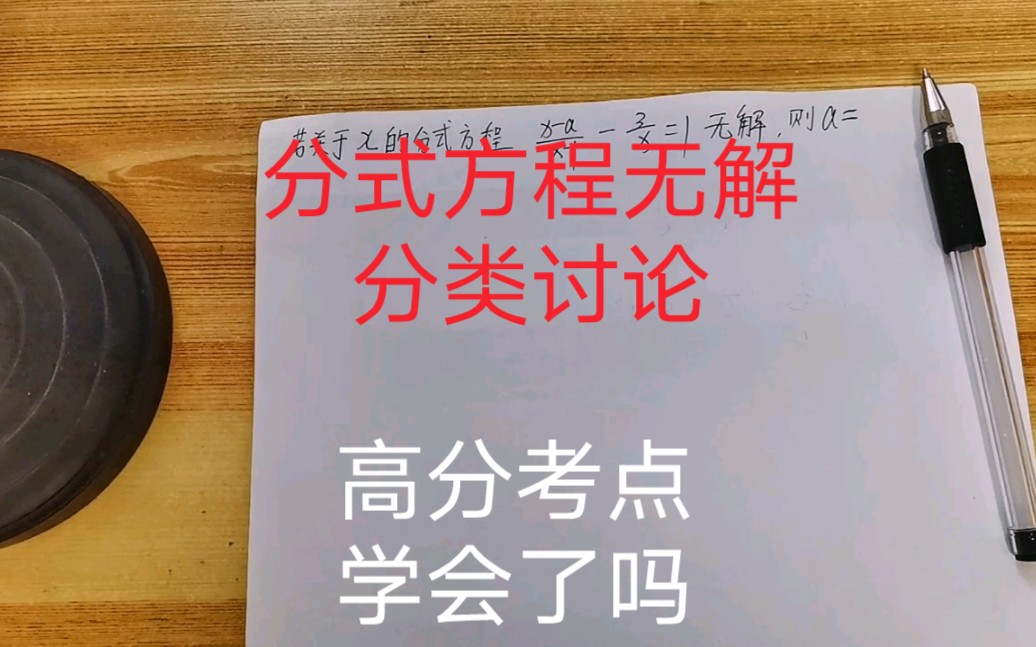 分式方程无解的多种情况,分类讨论,你学会了吗