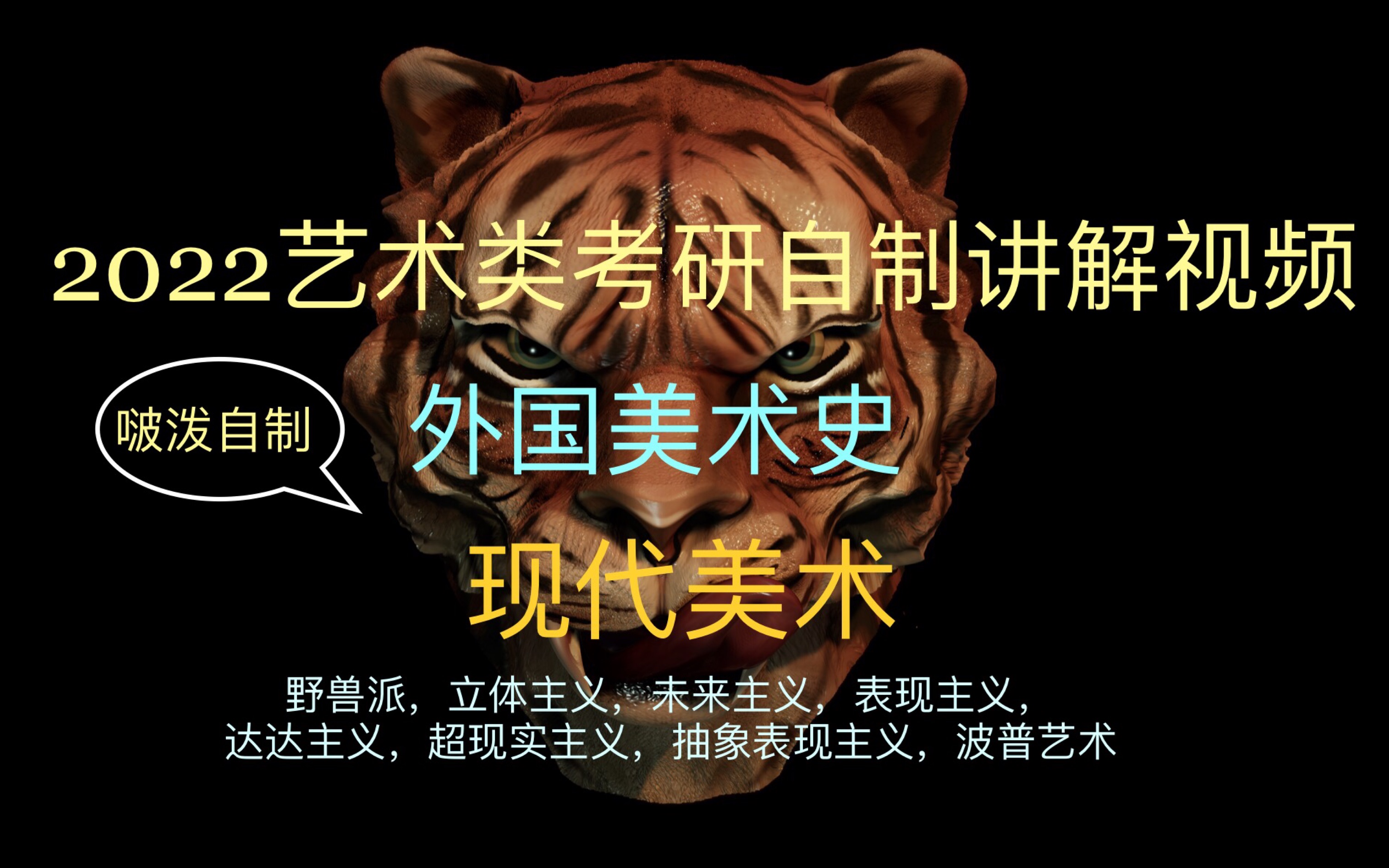 ...(野兽主义、立体主义、未来主义、表现主义、达达主义、超现实主义...