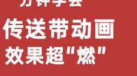 1分钟学会超燃的传送带动画!这个技巧只有高手掌握,准备让你的领导...