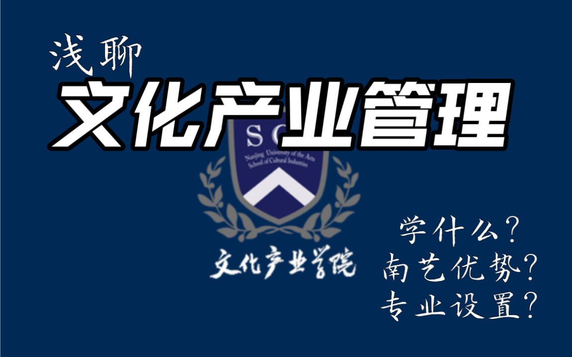 【浅聊文化产业管理】文化生在艺术学校学文管是什么体验—— Mue的...