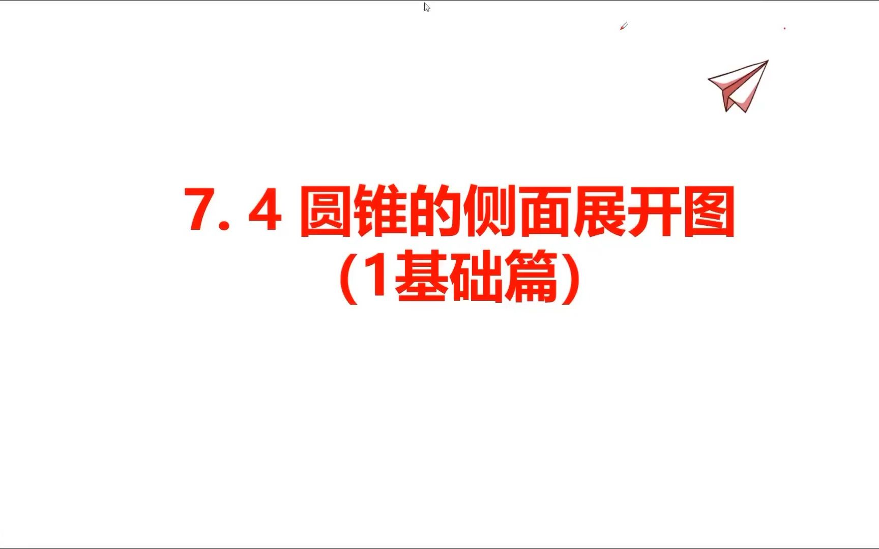 7. 4 圆锥的侧面展开图(1基础篇)