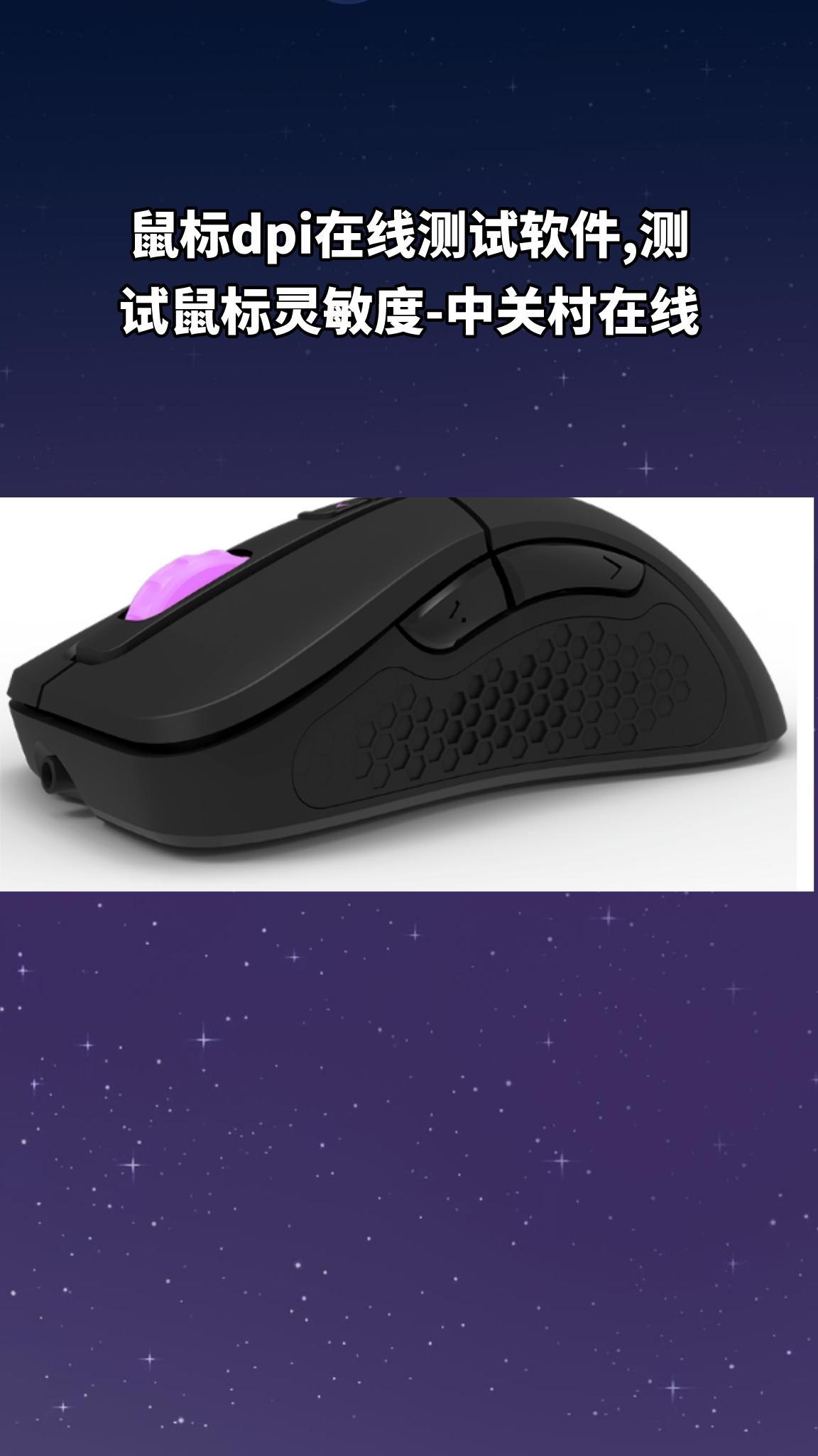 鼠标dpi在线测试软件,测试鼠标灵敏度-中关村在线