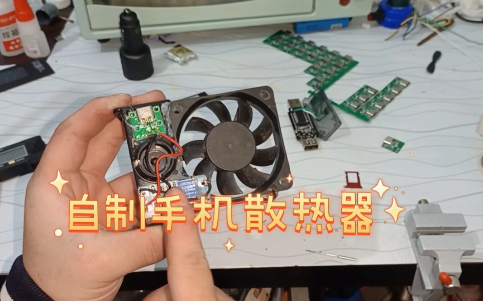 超低成本DIY自制手机散热器,三个元件 轻松制作