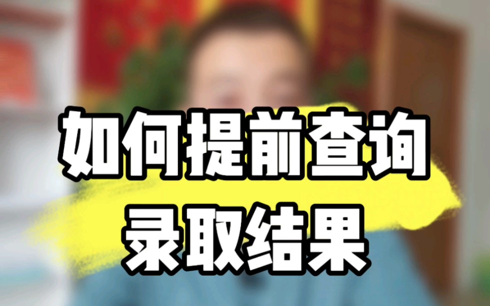 如何提前查询录取结果