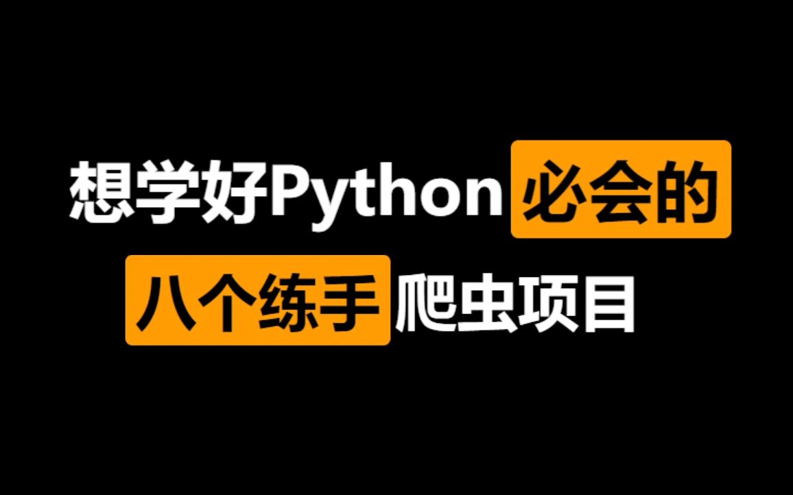 八个Python爬虫项目,看完资源随便爬取,各种(小说、视频、虎牙美女...