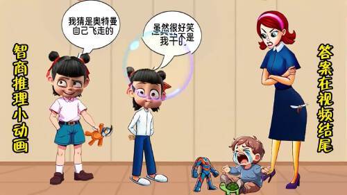 智力小动画:哪个哪吒弄坏了奥特曼?
