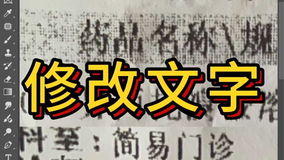 ߔ�PS 修改文字超详细教程 | 一看就会