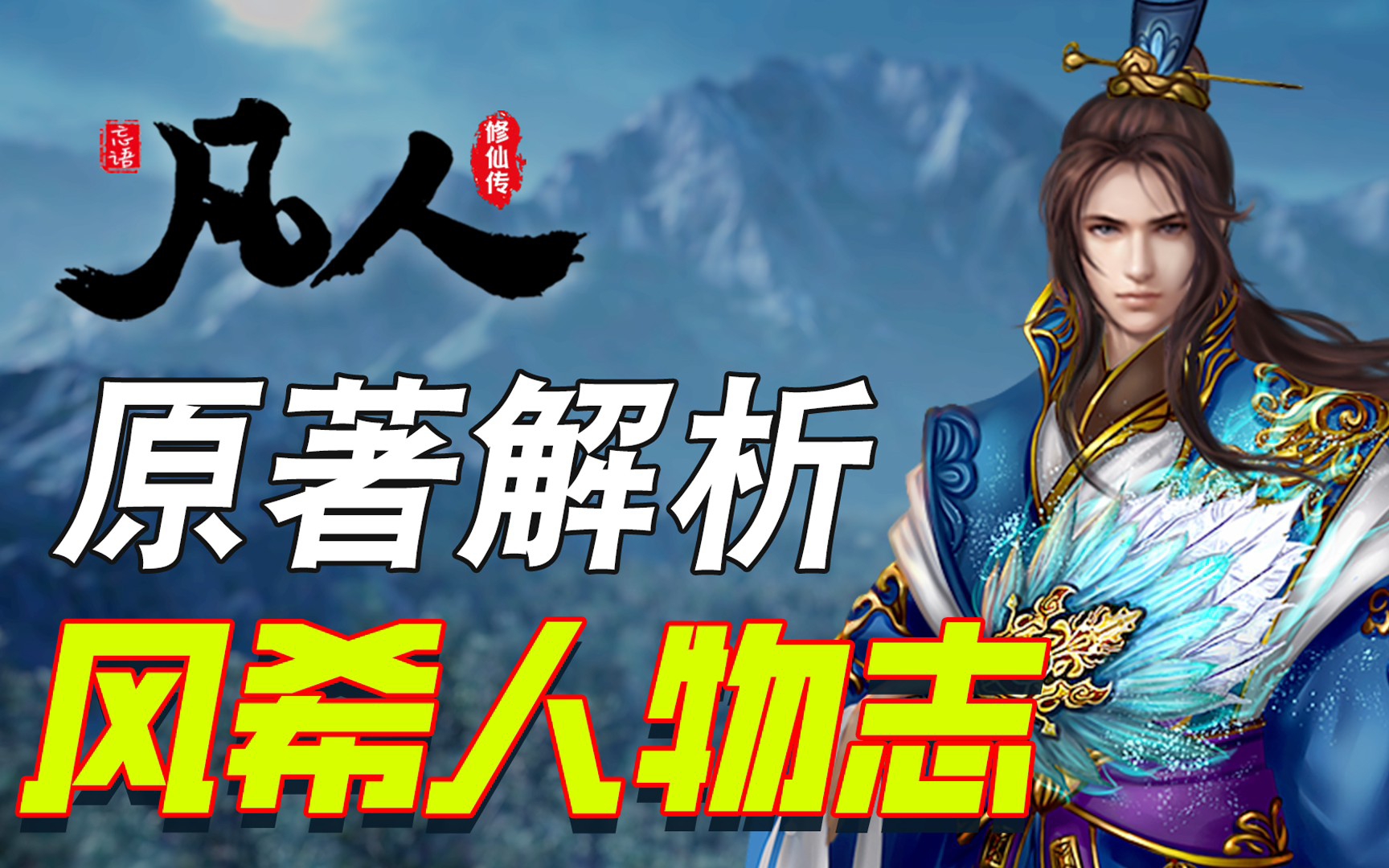 风希被韩立秒杀?风希人物志《凡人修仙传》风希结局如何?