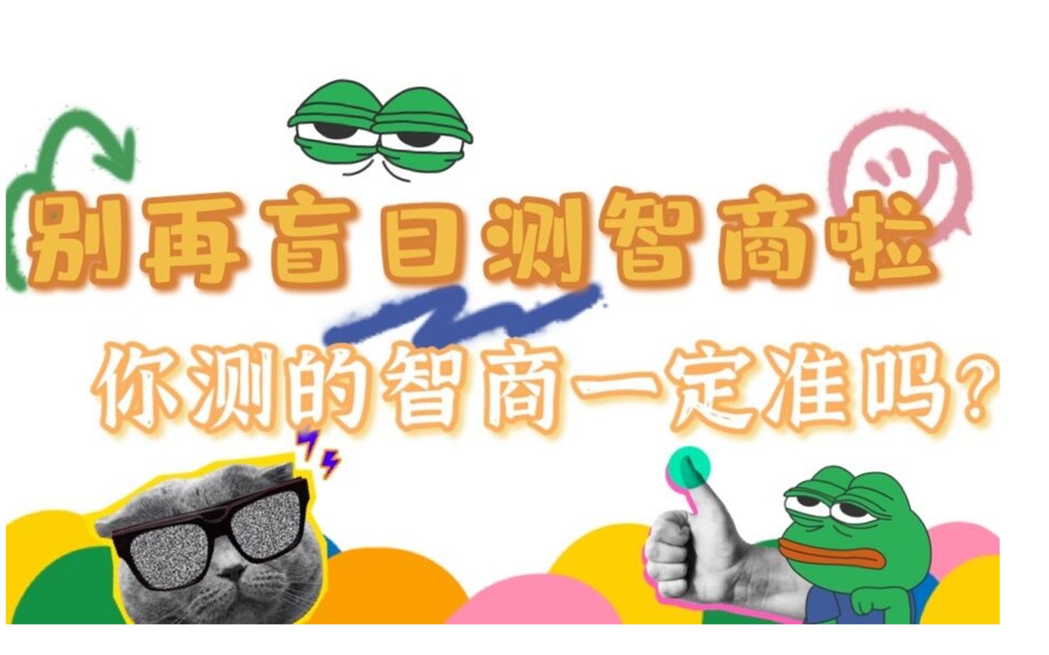 别再盲目做智力测验了! 你测的智力准吗?