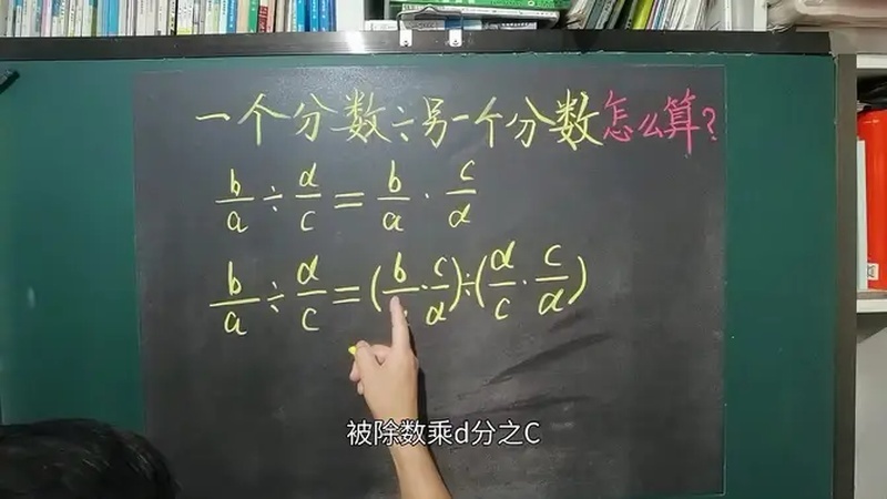 一个分数÷另一个分数怎么算