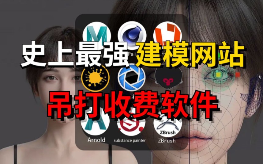 【3D建模】从早爽到晚!这可能是目前最全的免费建模网站分享!直接...