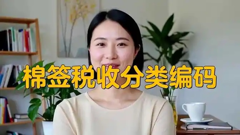 棉签税收分类编码