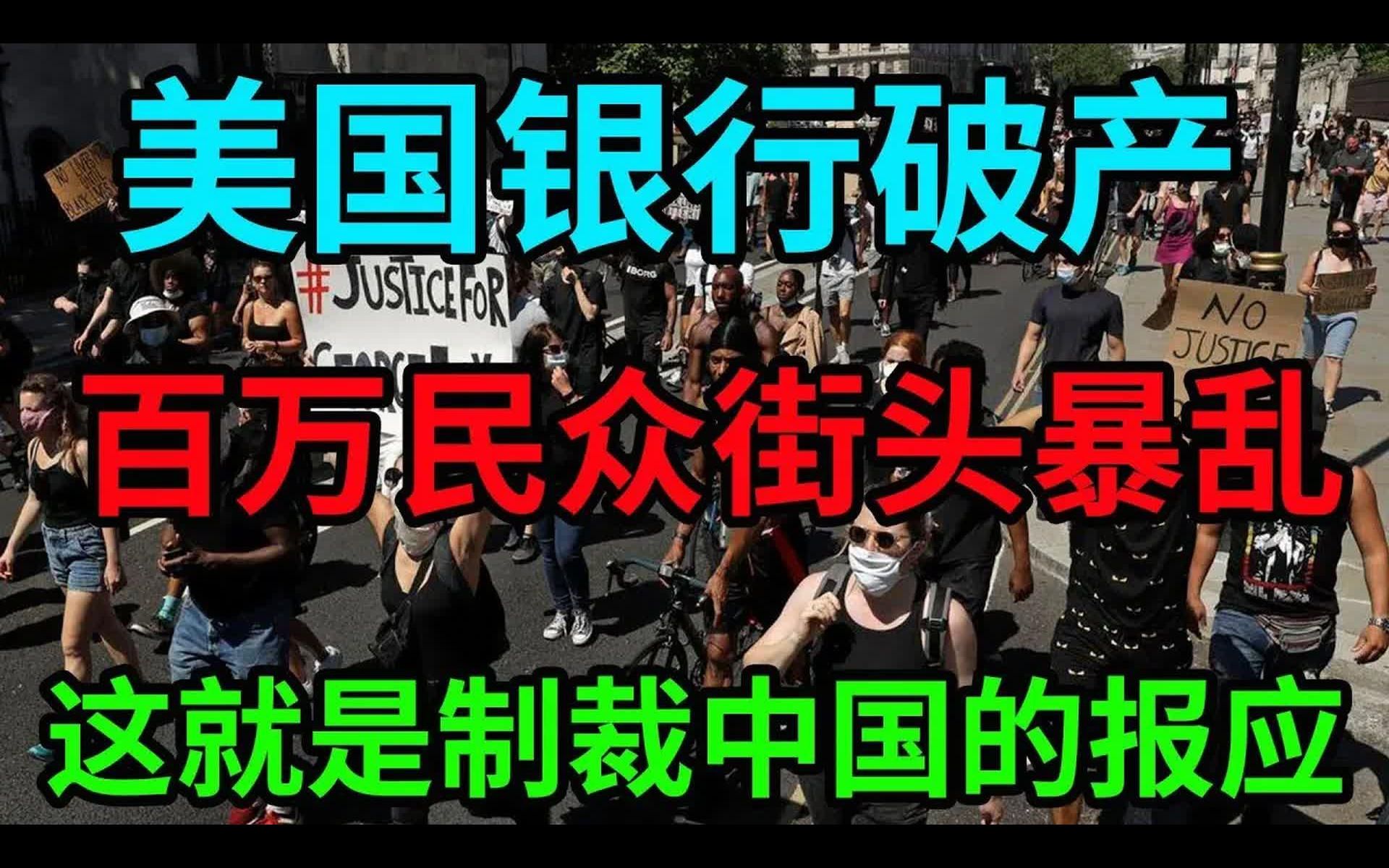 美国银行破产,百万民众街头暴乱,这就是制裁中国的报应