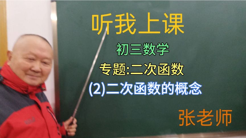 初三数学,专题:二次函数,(2)二次函的概念。