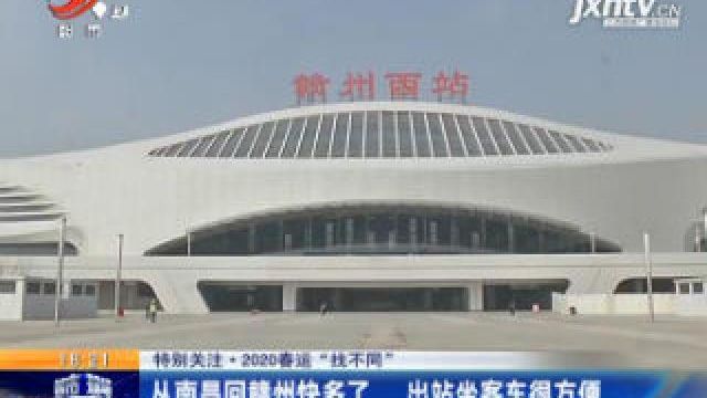 从南昌回赣州快多了 出站坐客车很方便