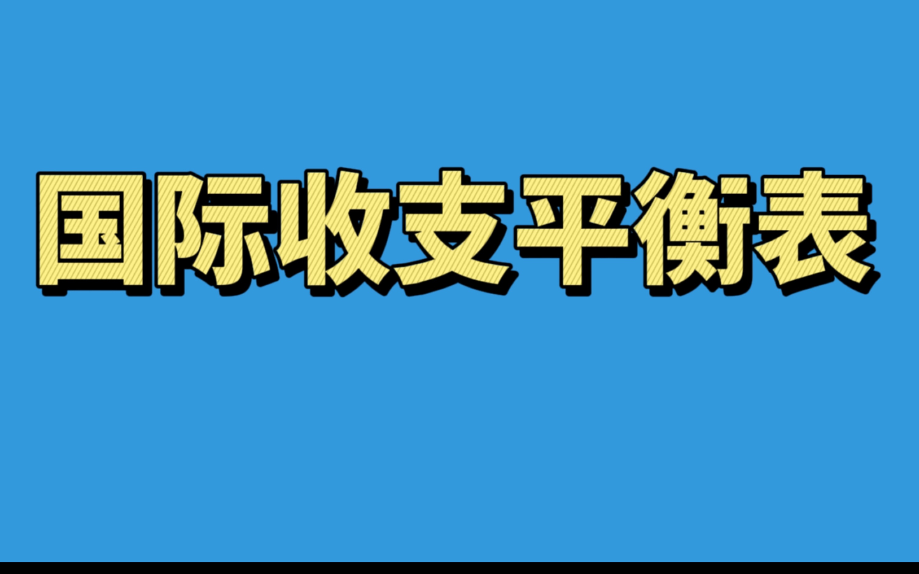 75-IG&AS Alevel经济学:国际收支平衡表