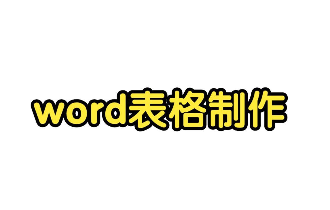 word表格制作