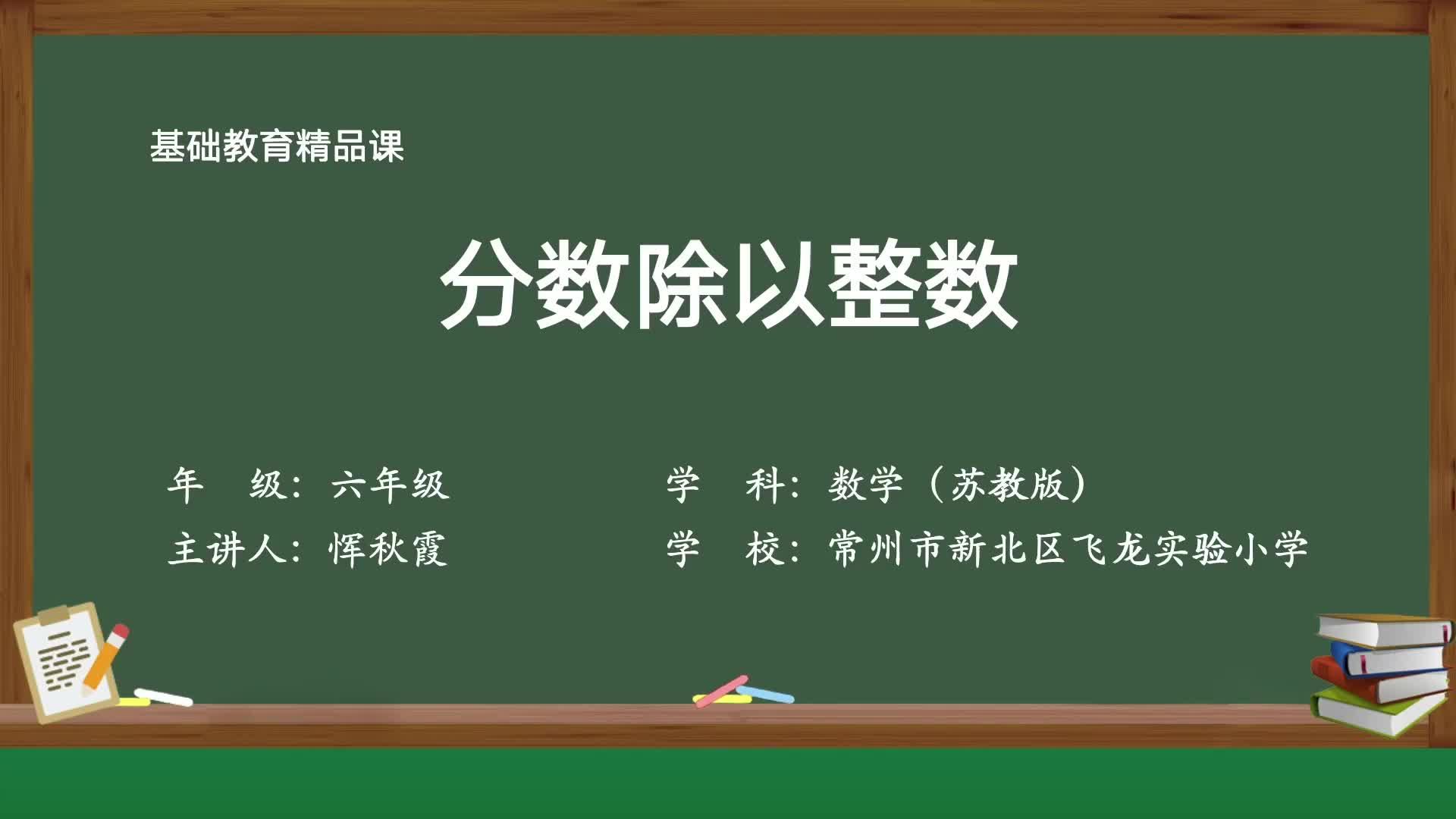 苏教版数学六年级上册精品课件 分数除以整数第1学时