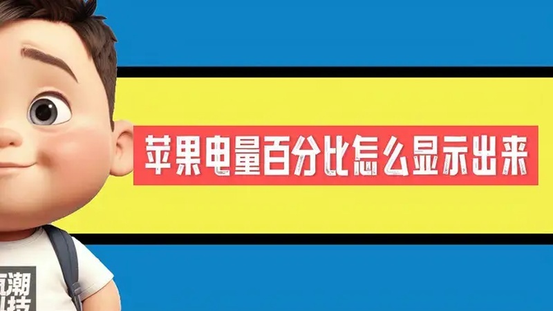 苹果电量百分比怎么显示出来