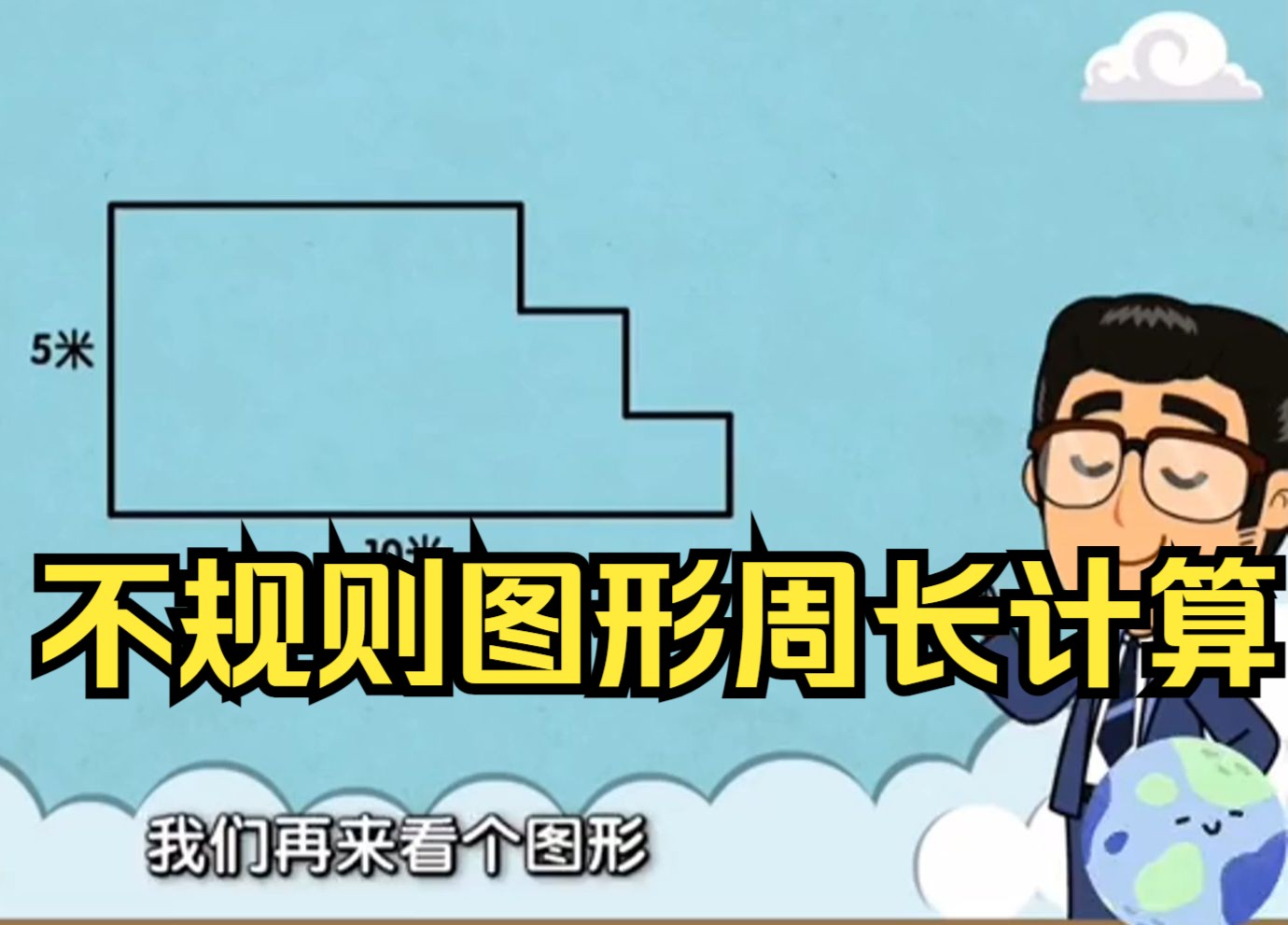 【三年级数学思维】凹边行的周长,不规则图形求周长,周长问题,每天...