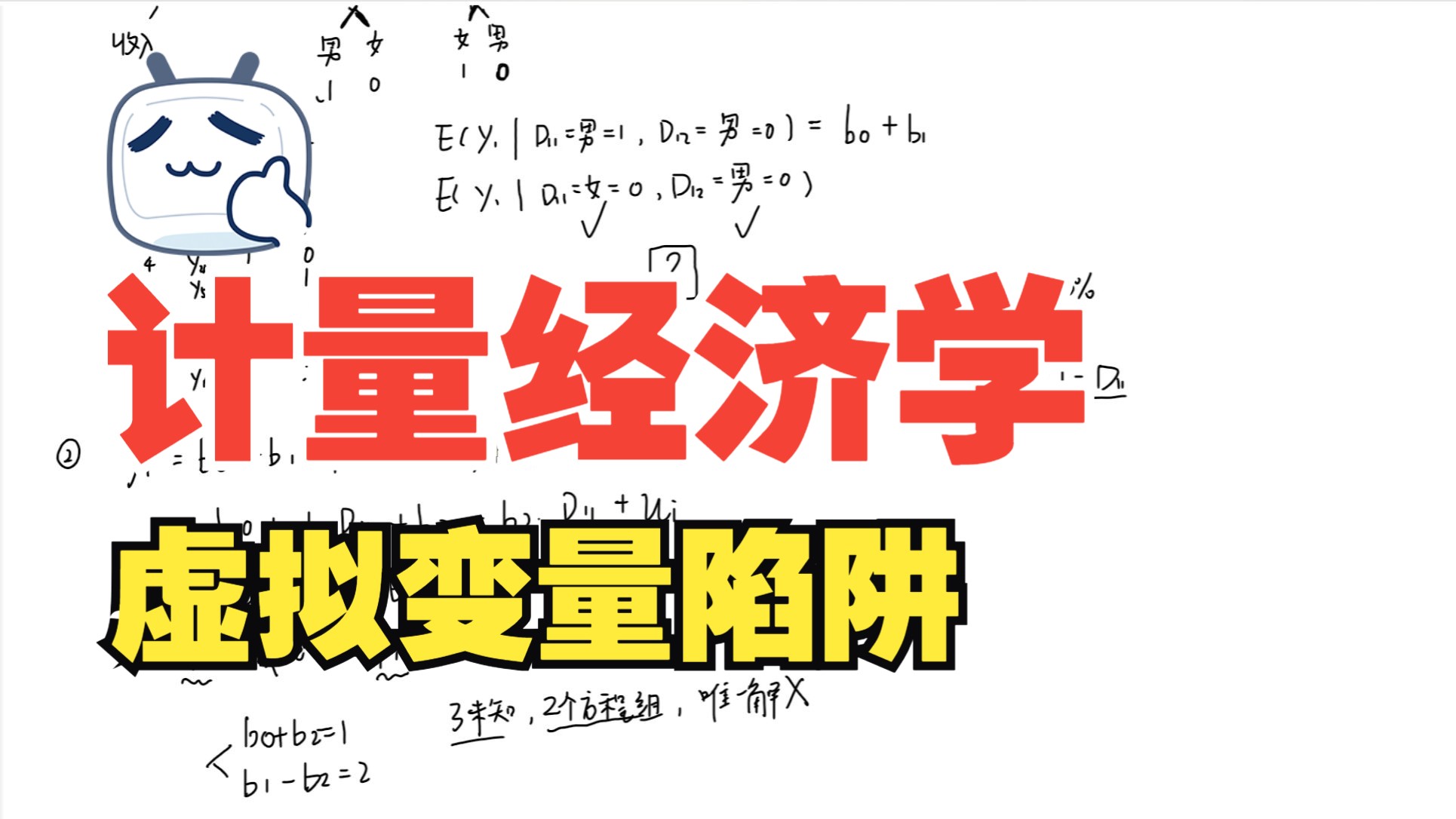 计量经济学:虚拟变量(2)虚拟变量陷阱