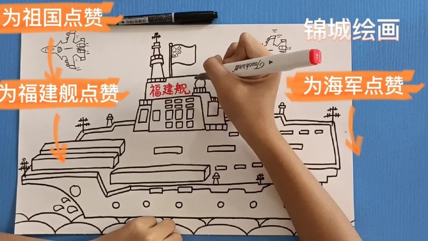 #福建舰#福建航简笔画#第三艘航母绘画#航母主题绘画#航母创意画