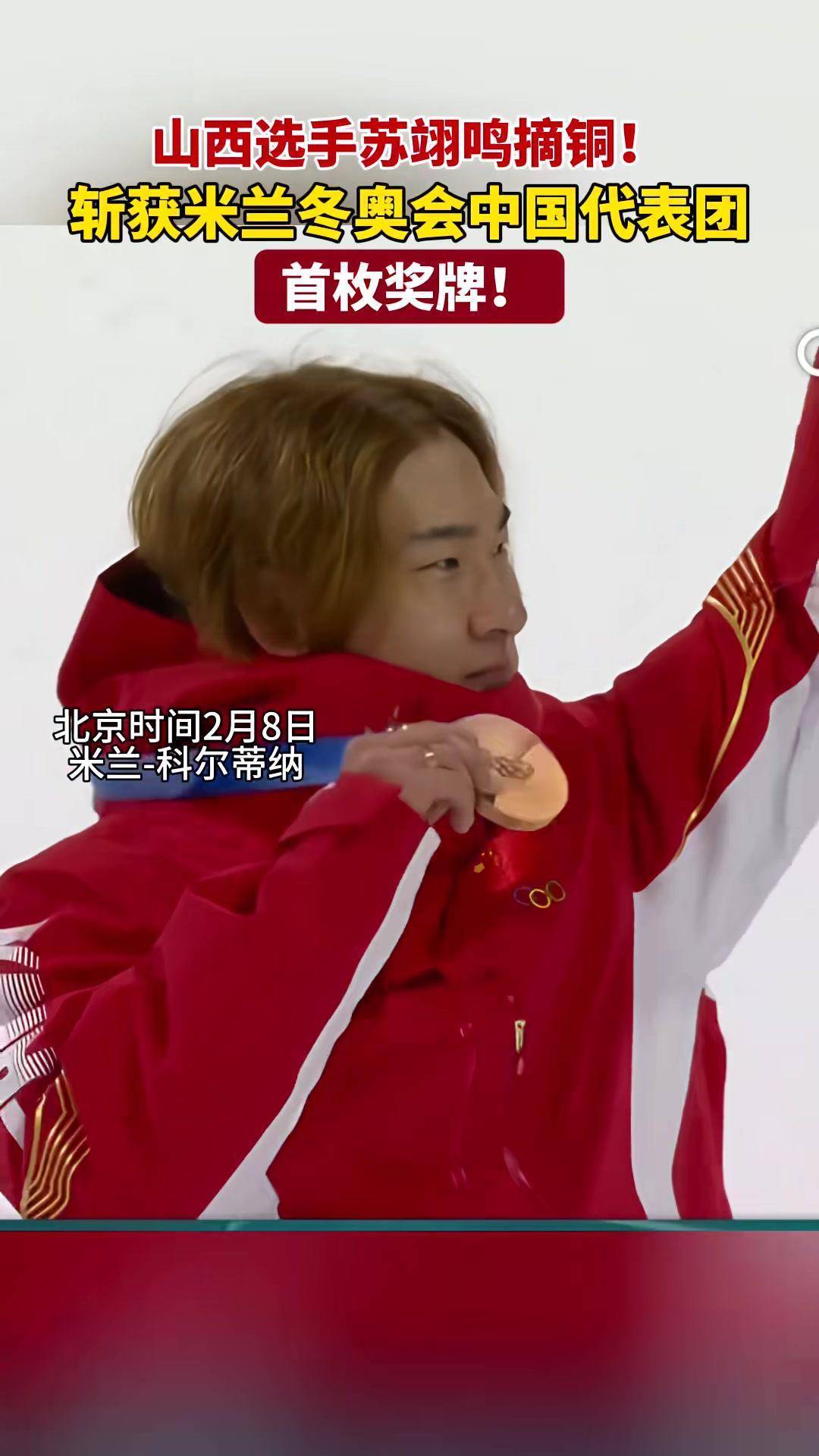 山西选手苏翊鸣摘铜!斩获米兰冬奥会中国代表团首枚奖牌!#山西#苏...