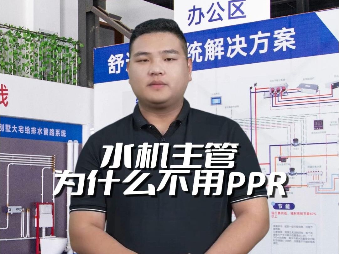 水机主管为什么不推荐PPR?