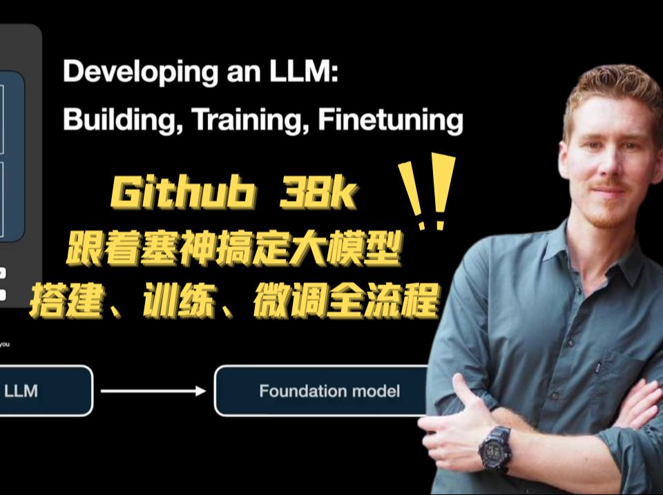 全网爆火的大模型教程,Github 38k star 项目作者 Sebastian Raschka 手...