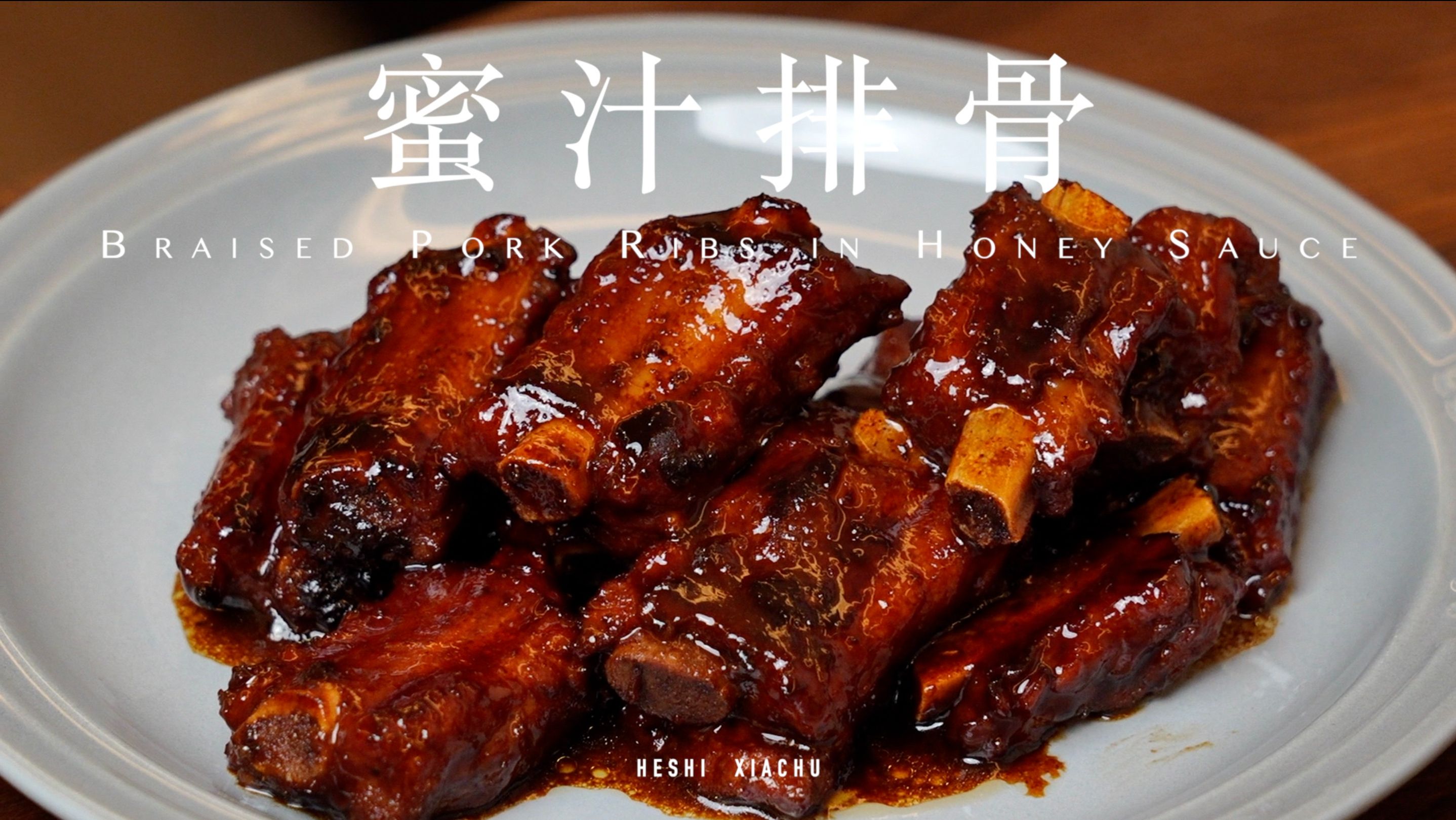 蜜汁排骨 | 制作叉烧的方法放在排骨上管用吗?