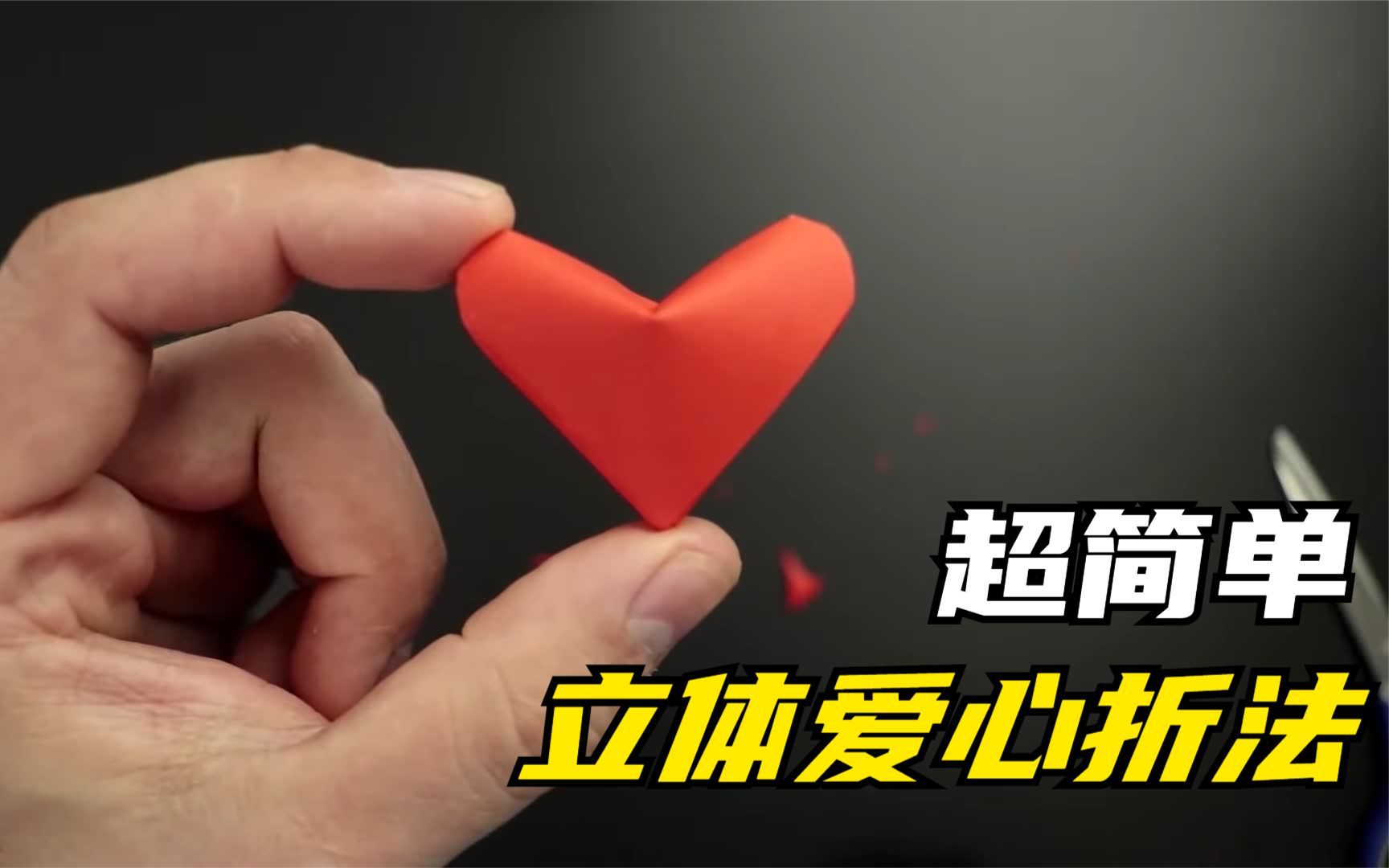立体爱心怎么折?非常好看的3d立体爱心折法,快来学!