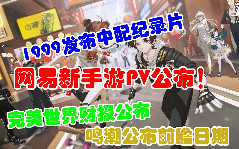 【每日游瓜】完美世界财报披露,鸣潮公布前瞻直播日期,新游《天字...