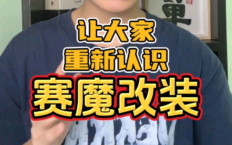 我们赛魔改装不生产 只管解决大家的需求