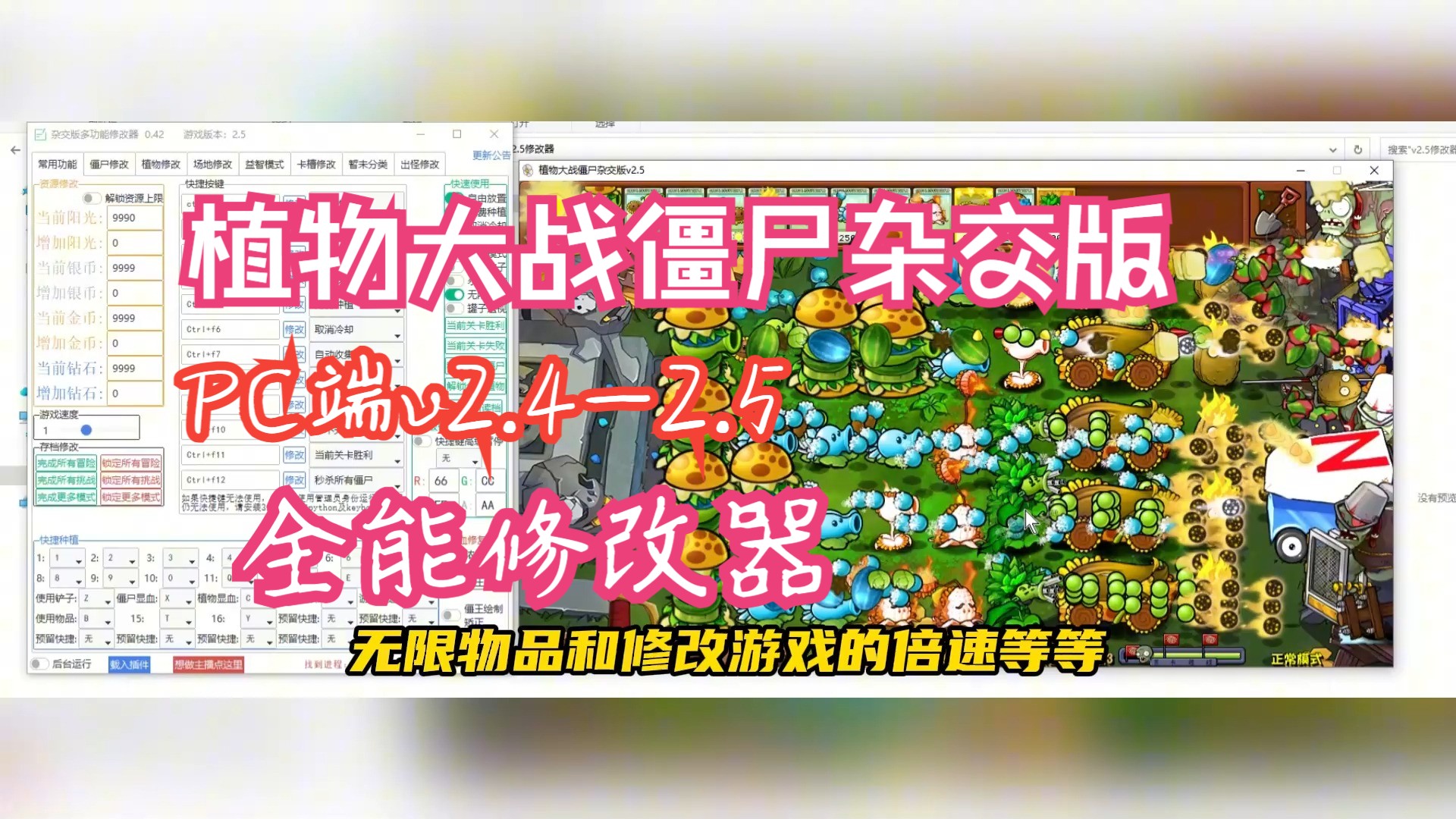 《全能修改器》植物大战僵尸杂交版v2.4-2.5 含本体 植物大战僵尸PVZ ...