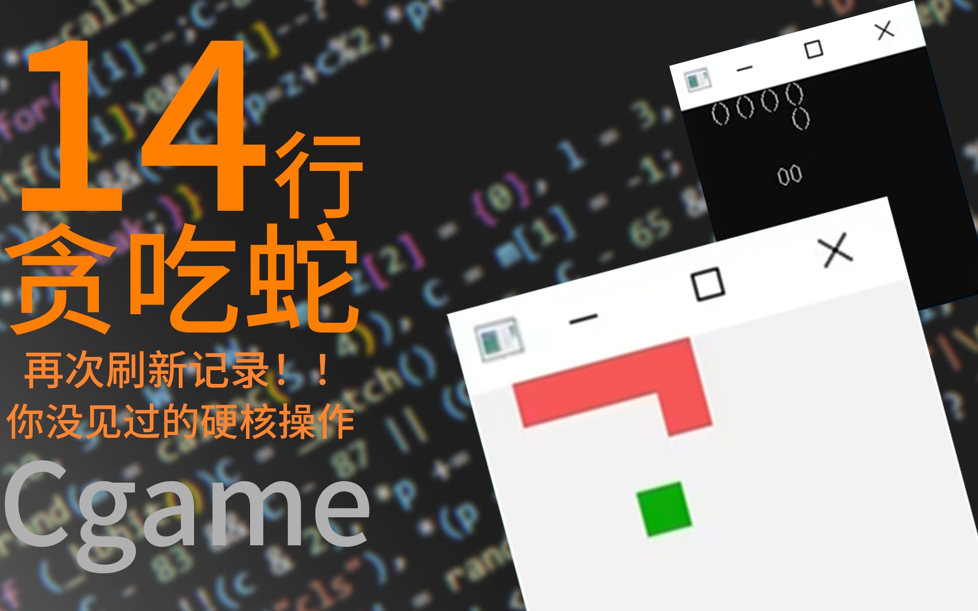14行代码实现贪吃蛇! 再次刷新记录! 【Cgame】
