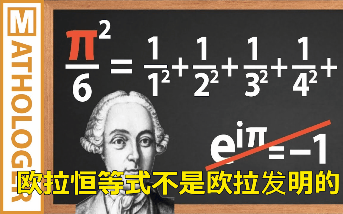 【Mathologer数学系列】欧拉的真正恒等式不是 e^iπ = -1(合集见视频...