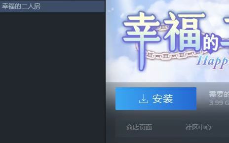 《幸福的二人房》steam版售价5元