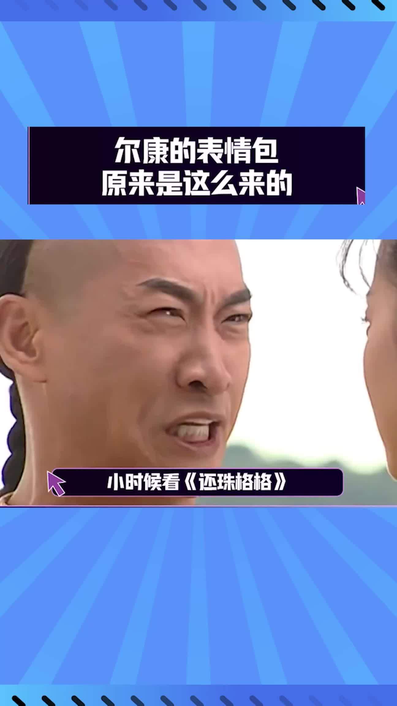 还珠格格原来尔康的表情包是这么来的每帧都是表情包