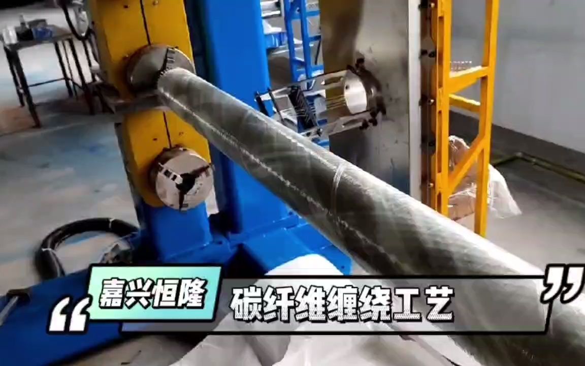 【嘉兴恒隆】碳纤维缠绕工艺