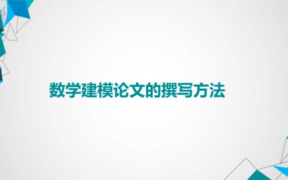 数学建模论文的撰写方法