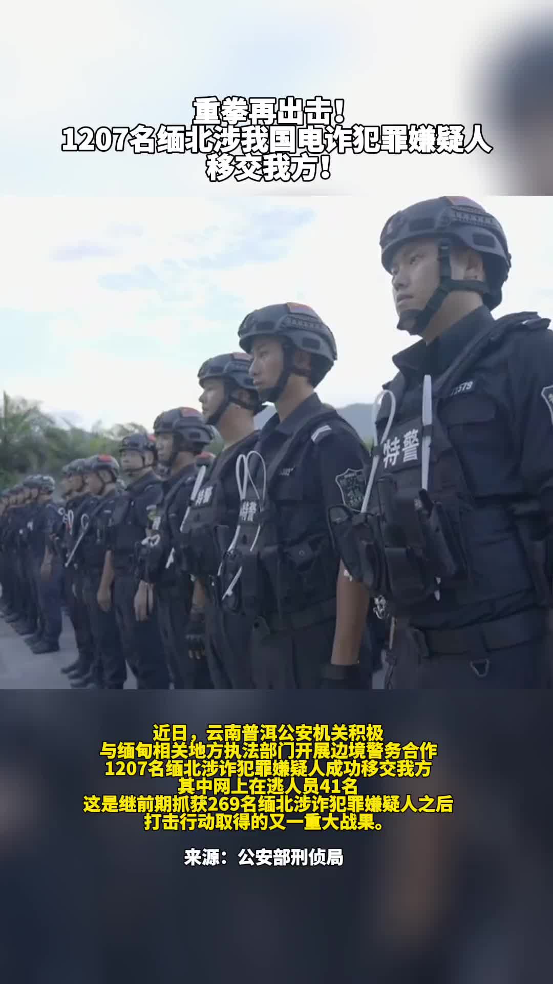 【重拳再出击!1207名缅北涉我国电诈犯罪嫌疑人移交我方→….】