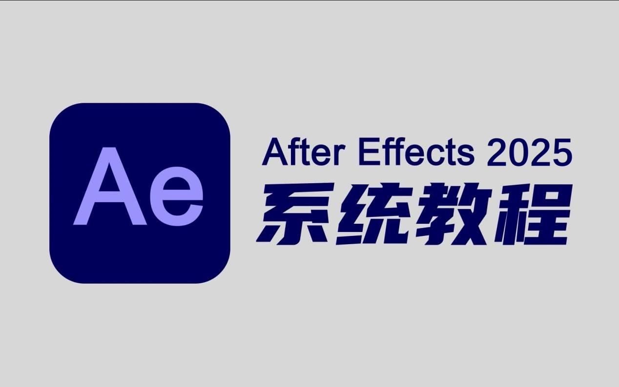 【AE教程】重磅发布!AE2025零基础入门教程(最新版本绝对干货)