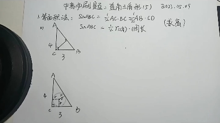中考数学必刷题:直角三角形(5)两种等面积法
