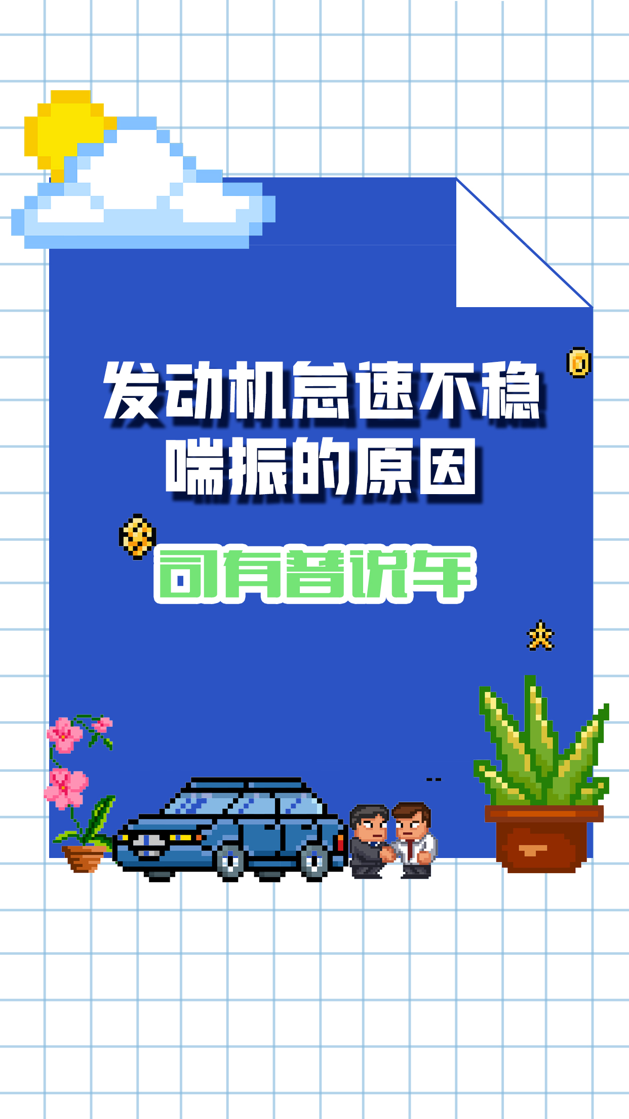 发动机怠速抖动,喘振的主要原因及解决办法