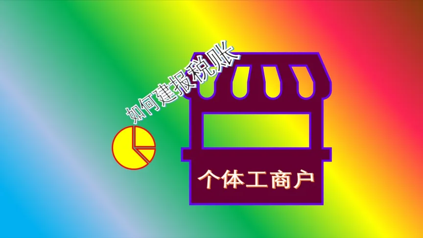 个体工商户长期进货没发票,能做账报税吗?——全民求知季