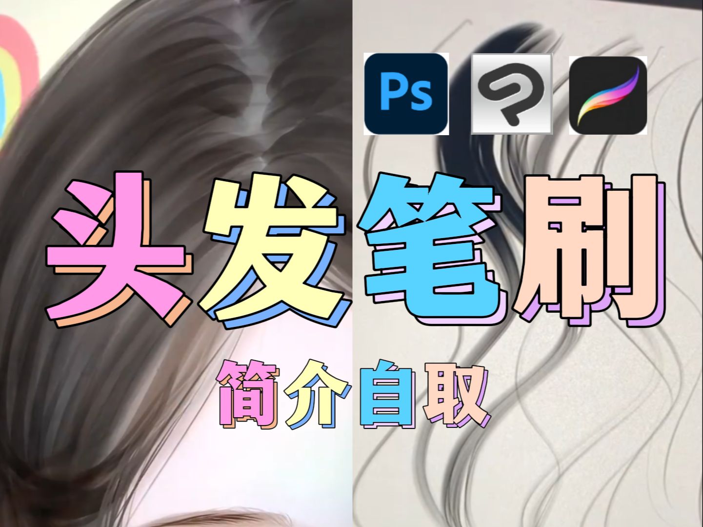 这是什么宝藏笔刷,超黑科技“头发笔刷”有这笔刷还愁画头发吗!画...