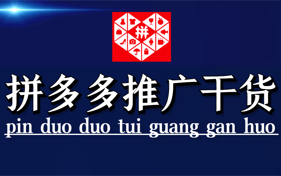 【拼多多搜索推广托价技巧】全是干货内容,一套完整的拼多多运营...