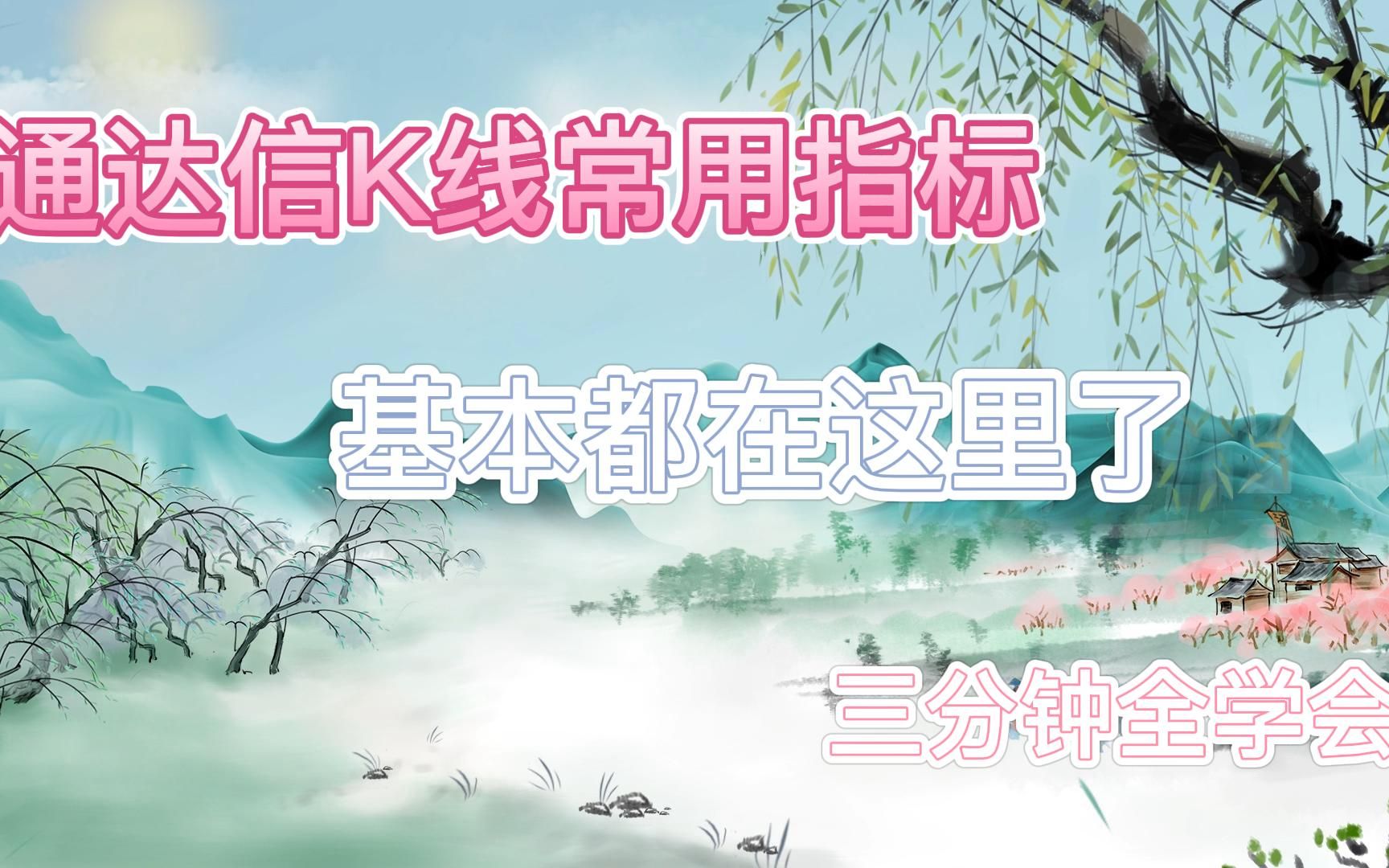 通达信K线常用指标基本都在这里了,三分钟全学会