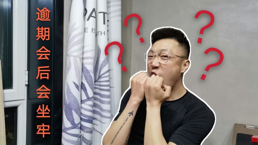 逾期了出不了门,坐不了飞机高铁,影响孩子上学还要坐牢