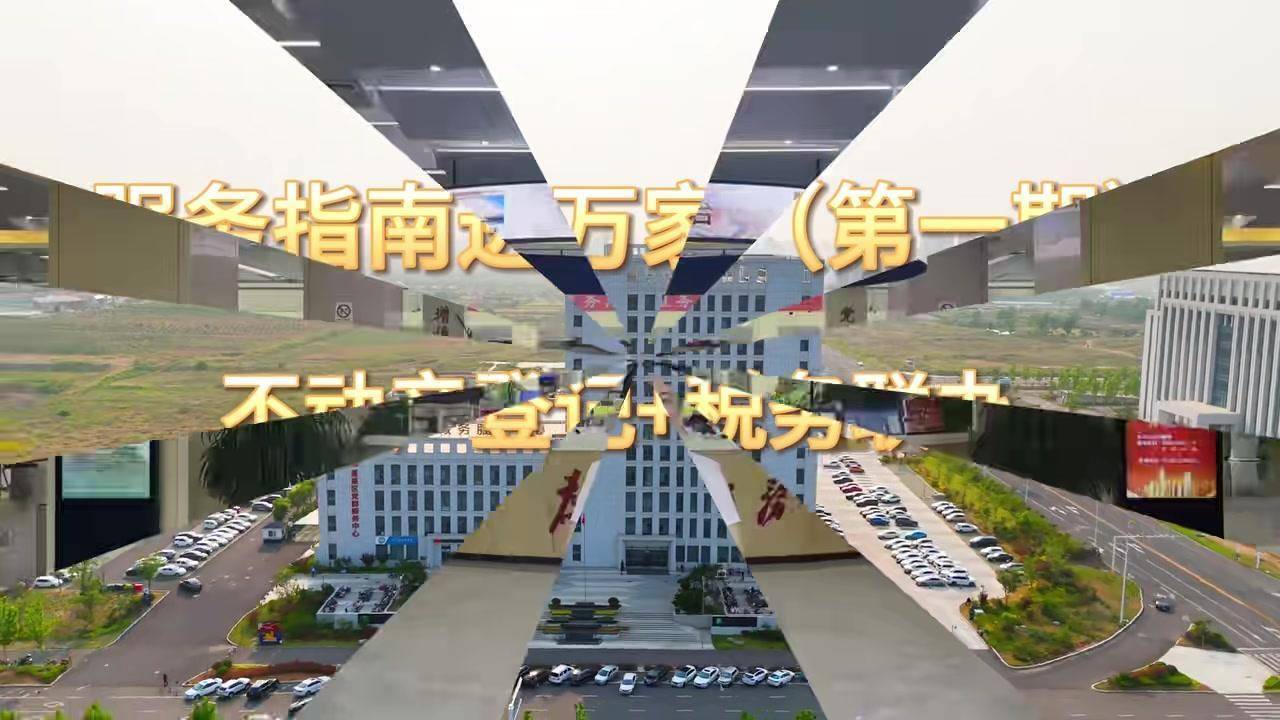 蓬莱:服务指南进万家(第一期)不动产登记+税务联办#爱家乡爱蓬莱#新...